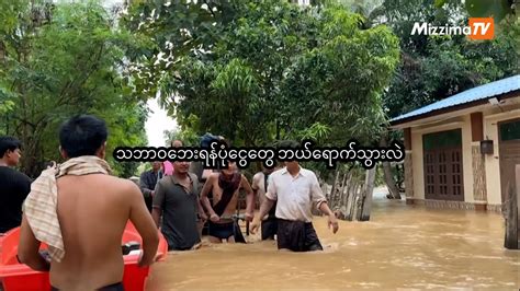 သဘာဝဘေးရန်ပုံငွေတွေ ဘယ်ရောက်သွားလဲ ဆောင်းပါး Bur Mizzima Com