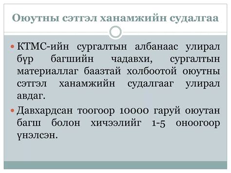 ОЮУТНЫ СЭТГЭЛ ХАНАМЖИЙН СУДАЛГАА Pptx