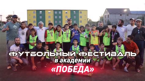 Фестиваль футбола в академии «Победа турнир среди юношей 2011 12 года Youtube