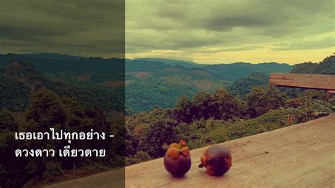 คอร์ด เธอเอาไปทุกอย่าง ดวงดาว เดียวดาย Th