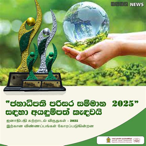 Department 2025 03 06 “ජනාධිපති පරිසර සම්මාන 2025” සඳහා අයඳුම්පත් කැඳවයි මධ්‍යම පරිසර