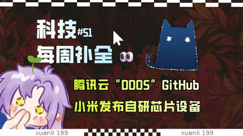 【科技补全51】腾讯云“ddos”攻击github；7000万中国telegram用户被监控；小米发布自研芯片设备；谷歌发布多款重磅产品；华为