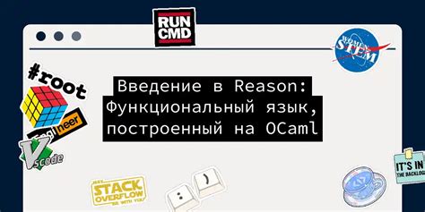 Введение в Reason Функциональный язык построенный на Ocaml Hemaks Expert Tutorials And Code