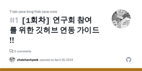 ` 1회차 ` 연구회 참여를 위한 깃허브 연동 가이드 · Issue 1 · T Lab Java Kingtlab Java Core · Github