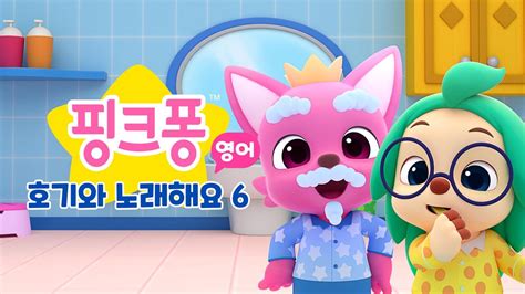 핑크퐁 호기와 노래해요 6 영어 1화 Tving