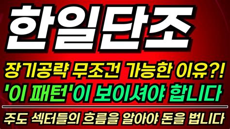 한일단조주가전망 주식 하나의 패턴으로 귀결되고 있습니다 향후 전망은 한일단조주가 한일단조목표가 한일단조종목분석