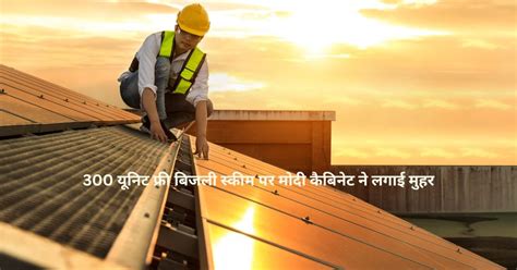 Pm Surya Ghar Yojna के तहत 300 यूनिट फ्री बिजली मिलेगी