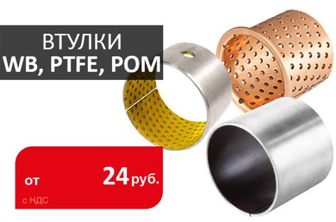 Поступление втулок (бронзовые (WB), тефлоновые (PTFE) и ...