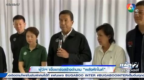 ข่าวผู้ว่าฯ แข็งแกร่งสร้างตำนาน พลังหักไมค์