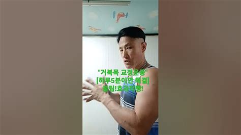 [절대고수]잘생긴 몸짱남자거북목 완전 해결 하루5분 교정운동[꿀팁] Youtube