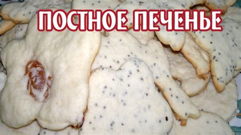 Постное печенье Печенье постное с изюмом маком кокосовой стружкой Youtube