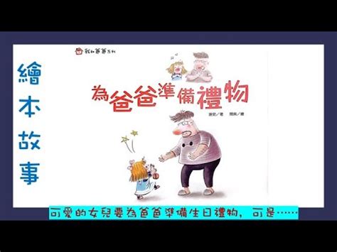 繪本故事為爸爸準備禮物親子閱讀 YouTube