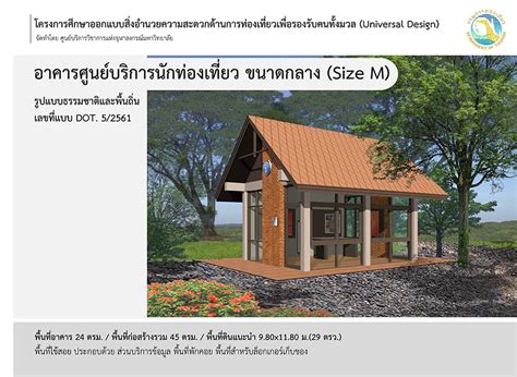 แบบก่อสร้างมาตรฐาน อาคารศูนย์บริการนักท่องเที่ยว ขนาดกลาง Size M รูปแบบธรรมชาติและพื้นถิ่น