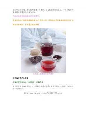 玫瑰花茶的功效与搭配 docx 人人文库