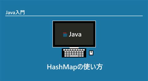 java hashmapの使い方