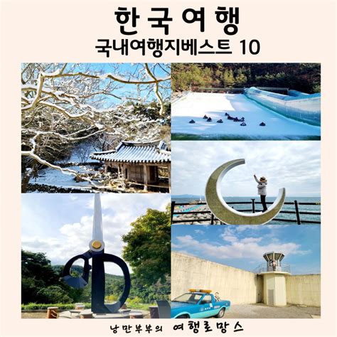 겨울 여행지 추천 국내여행지베스트 10 한국여행 12월 1월 가볼만한곳 네이버 블로그