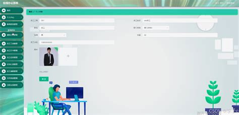 Springbootvue在线办公系统【开题程序论文】基于spring Bootvue3的在线协同办公系统系统研究阶段 包括开发前期、开发中期、 Csdn博客