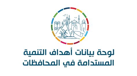 تقارير توطين أهداف التنمية المستدامة