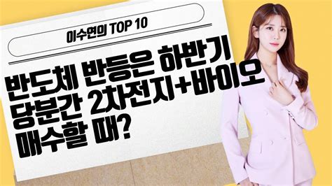 이수연의 Top10 반도체 반등은 하반기 당분간 2차전지바이오 매수할 때 머니투데이방송 증시 증권 Youtube