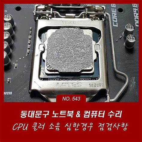 동대문구 회기동 제기동 컴퓨터수리 cpu 쿨러 소음이 시끄럽다면 어디를 점검해야할까