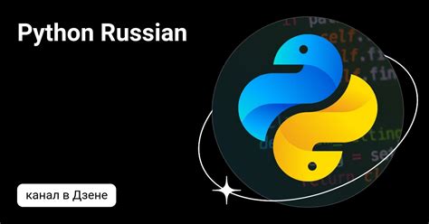 Python Russian Дзен