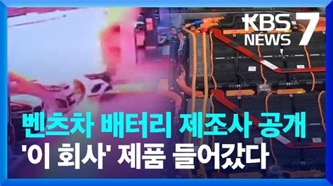 벤츠 전기차 배터리 제조사 공개정부 모든 회사에 공개 권고 Kbs 20240813 Youtube