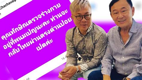 ปวิน แฉ ทักษิณ ยิ่งลักษณ์” ย่องร่วมงานวันเกิดสมเด็จ ฮุน เซน แวะตรวจ