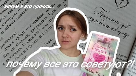 читательский влог Тилли Коул «Тысяча поцелуев которые невозможно забыть со спойлерами