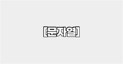 문자열 C 프로그래머스 스킬트리 풀이 문자열 C 프로그래머스 스킬트리 풀이