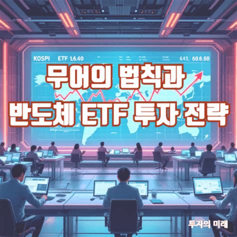 무어의 법칙과 반도체 Etf 투자 전략