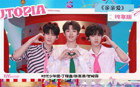 【时代少年团】「乌托邦乐园」《亲亲爱》纯享版 Tf家族 Tf家族 哔哩哔哩视频