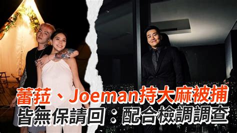 蕾菈、joeman持大麻被捕 皆無保請回：配合檢調調查 Youtube