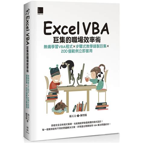 Excel Vba巨集的職場效率術：無痛學習vba程式×步驟式教學錄製巨集×200個範例立即套用 9789864342839 蝦皮購物