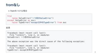 個人メモ用 Pythonのexceptionをfromでかく理由 PPT