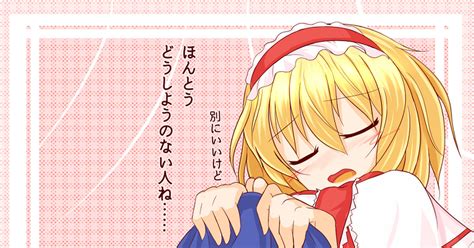 東方 たくし上げアリス 風来マムルのイラスト Pixiv