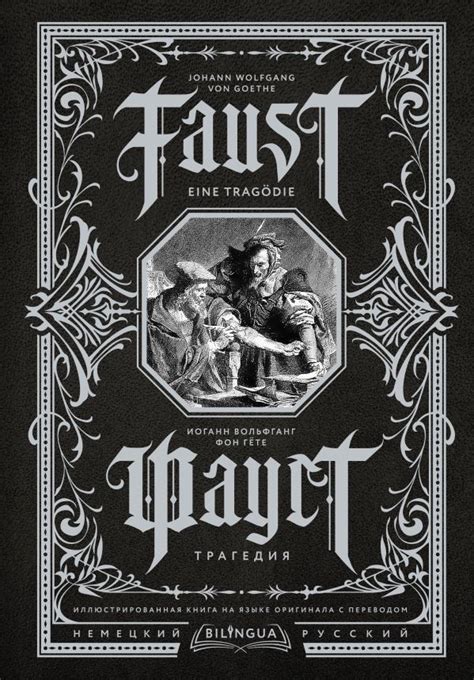 Книга Фауст Трагедия Faust Eine Tragodie Гете И В купить книгу в интернет магазине