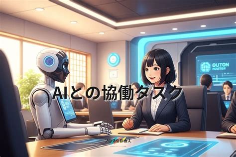 未来の働き方「aiフレンドリー」って何？人間とaiが最高のチームになる方法 ソロ活自由人blog