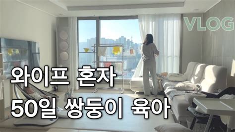 남편없이 엄마혼자 오롯이 쌍둥이 육아하는 하루 50일된 쌍둥이와 5살 첫째 육아 브이로그 Youtube