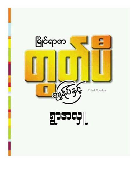 ပုံတိုပတ်စများ ၂ ပုတက်ကာတွန်း တွတ်ပီ Pdf