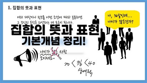 고1수학 집합의 뜻과 표현 기본 개념 이 영상으로 시작해보세요 Youtube