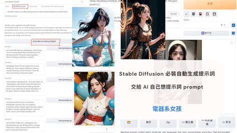 Stable Diffusion 必裝擴充自動生成提示詞One Button Prompt交給 AI 自己想提示詞 prompt免用ChatGPT Tracy AI小妹
