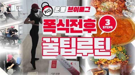 운동브이로그 다이어트 중 맵고 짠 음식이 먹고 싶은데 다음날이 걱정된다면🙀🙀먹으면서 다이어트 관리법☝️기분전환 알파플러스 헬스브이로그먹방브이로그 하체운동