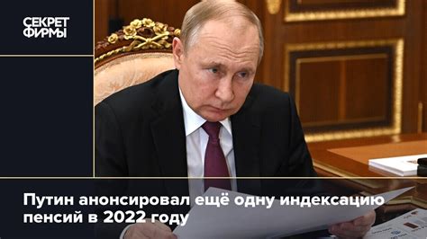 Путин анонсировал ещё одну индексацию пенсий в 2022 году — Секрет фирмы