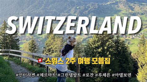 스위스 여행 몰아보기🇨🇭 스위스 2주 여행코스 로잔 체르마트 인터라켄 아델보덴 그린델발트 루체른 🩷 Youtube