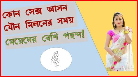 কোন সেক্স আসন Sex Position যৌন মিলনের সময় মেয়েদের বেশি পছন্দ Youtube