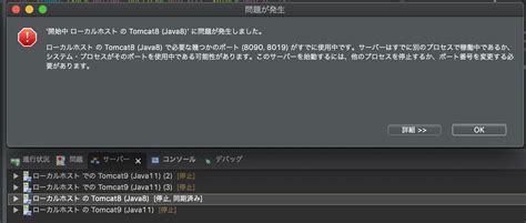 Eclipse Tomcat 起動できない プロセス 停止されない しすろぐ