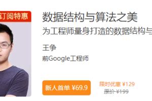 数据结构与算法之美 完结 IT爱知识