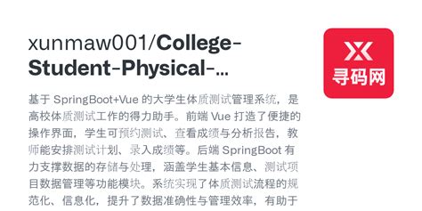 GitHub xunmaw College Student Physical Fitness Testing Management System 基于 SpringBoot Vue