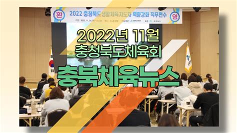 충청북도체육회 11월 충북체육뉴스 Youtube
