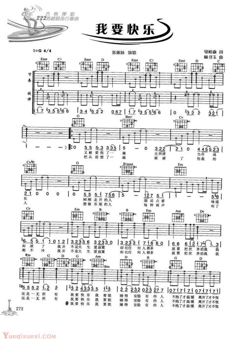 吉他弹唱222首超级流行歌曲谱我要快乐张惠妹 吉他曲谱 乐器学习网